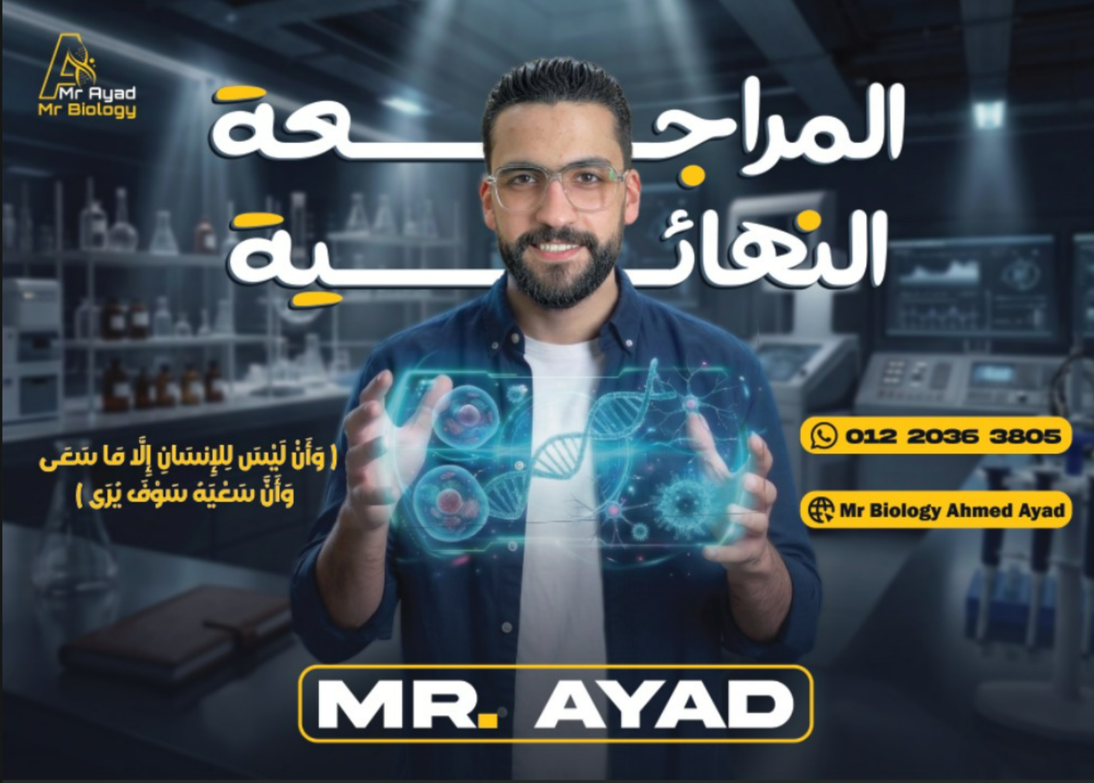 Mr Biology - أحمد عياد